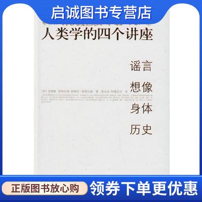 正版现货直发人类学的四个讲座:谣言·想像·身体·历史 (美)斯特拉森,(美)斯图瓦德 著,梁永佳 等译 9787300067421 中国人民大学