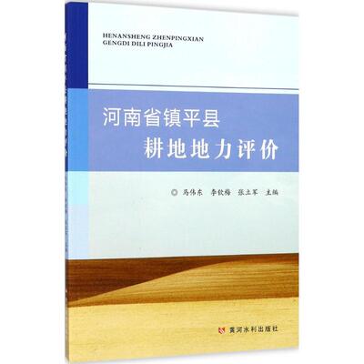 河南省镇平县耕地地力评价 马伟东,李钦梅,张立军 主编 农业科学 专业科技 黄河水利出版社9787550918559