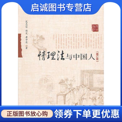 正版现货直发情理法与中国人,范忠信,郑定,詹学农,北京大学出版社9787301195154