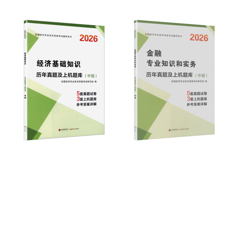 2026中级经济师试卷·金融+基础知识:全国经济专业技术资格考试研究组 编经济考试经管、励志现代出版社