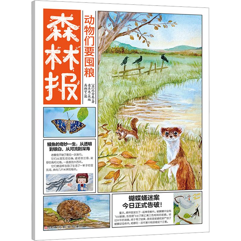 森林报——动物们要囤粮(苏)比安基 著;高翔宇 图儿童文学少儿江西高校出版社
