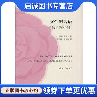 正版现货直发女性的话语 (法)莫娜·奥祖夫(Mona Ozouf) 著,蒋明炜,阎雪梅 译 9787100121279 商务印书馆