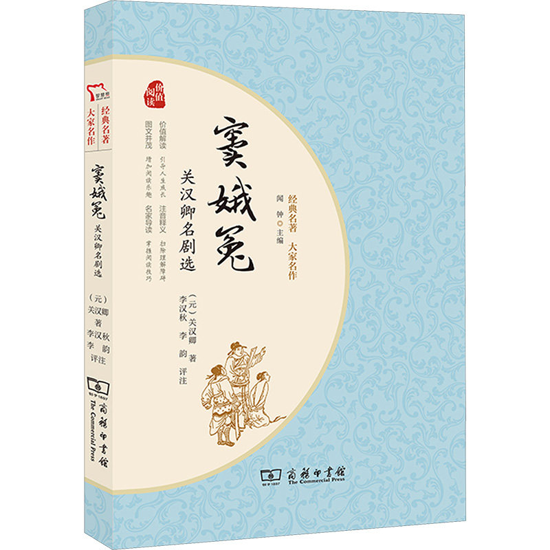 窦娥冤 关汉卿名剧选(元)关汉卿中国古典小说、诗词文学商务印书馆