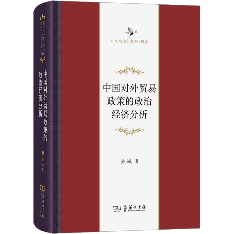中国对外贸易政策的政治经济分析盛斌 著商业贸易经管、励志商务印书馆