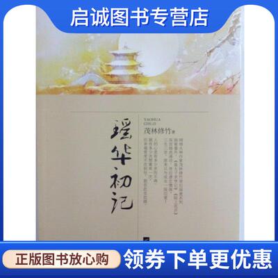 正版现货直发瑶华初记 茂林修竹 9787539956718 江苏文艺出版社