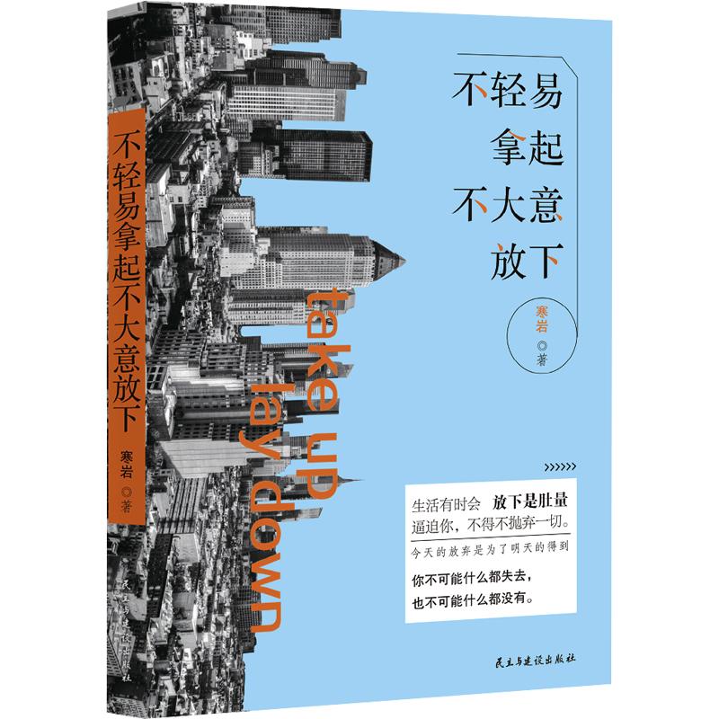 不轻易拿起,不大意放下寒岩 著成功学经管、励志民主与建设出版社