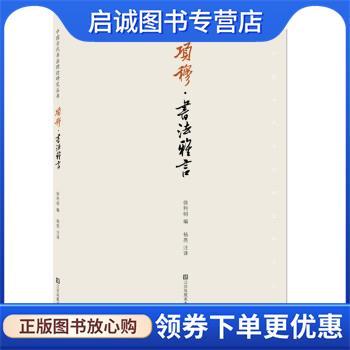 正版现货直发项穆:书法雅言  9787558045912 江苏凤凰美术出版社