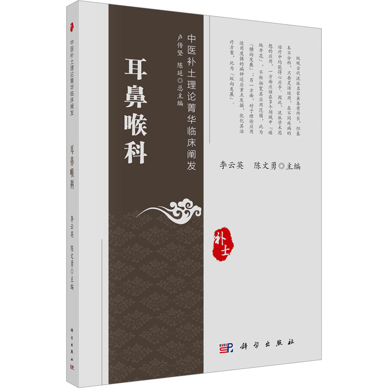 耳鼻喉科 五官科 生活 科学出版社