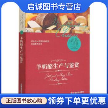 正版现货直发羊奶酪生产与鉴赏 张书义,卫琳,闫奎友,李竞前 9787109290983 中国农业出版社