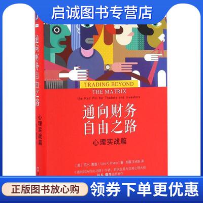 正版现货直发通向财务自由之路:心理实战篇 [美]范K.撒普(VanK.Tharp),郑磊,王占新,译 9787111547945 机械工业出版社
