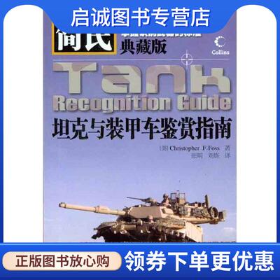 正版现货直发简氏坦克与装甲车鉴赏指南 (英)福克斯 9787115266767 人民邮电出版社