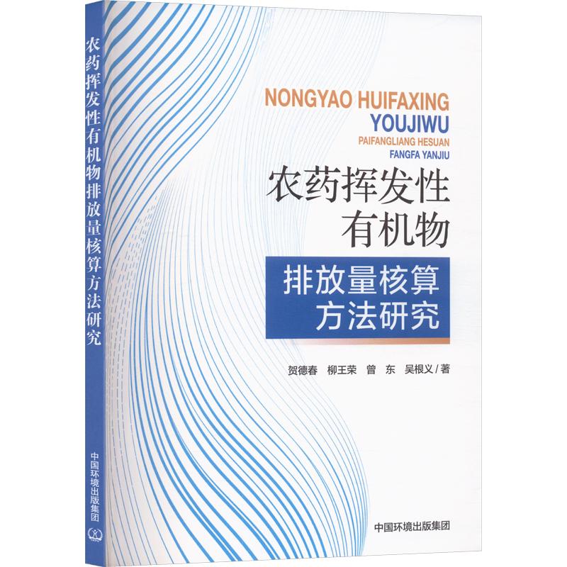 农药挥发性有机物排放量核算方法研究贺德春 等 著农业科学专业科技中国环境出版集团9787511161291