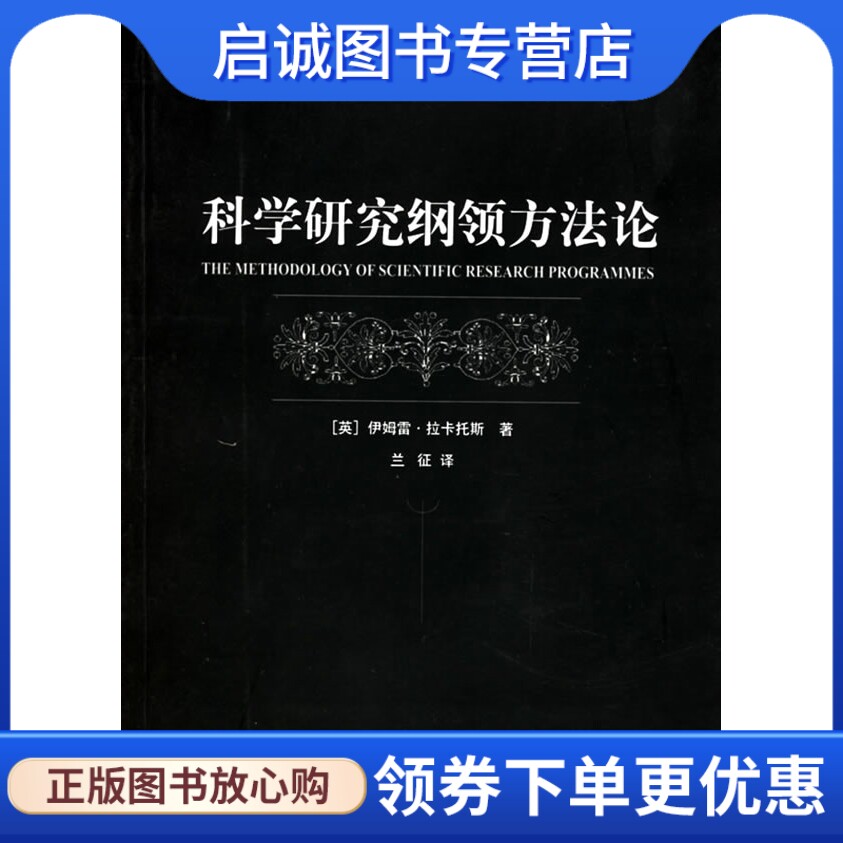正版现货直发科学研究纲领方法论,拉卡托斯(Lakatos.I.) ,兰征 ,上海译文出版社9787532735433