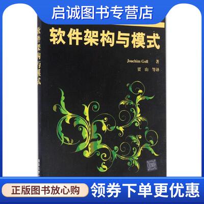 正版现货直发软件架构与模式 (德)乔希姆·戈尔(Joachim Goll) 著,贾山 等 译 9787302450993 清华大学出版社