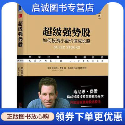 正版现货直发超级强势股 如何投资小盘价值成长股 典藏版 (美)肯尼思 L.费雪(Kenneth L.Fisher) 9787111603832 机械工业出版社