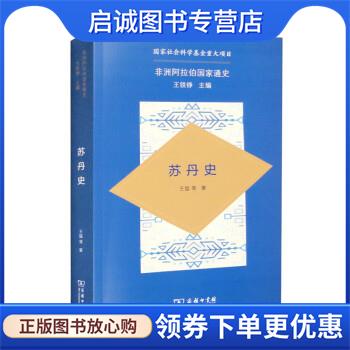 正版现货直发非洲阿拉伯国家通史·苏丹史 王猛 等著,王铁铮 9787100215695 商务印书馆