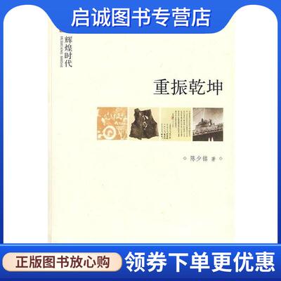 正版现货直发重振乾坤 陈少铭 著 9787101068801 中华书局，上海古籍出版社