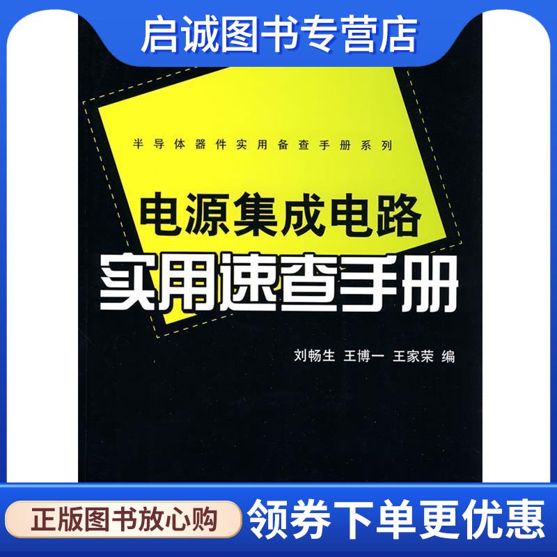 正版现货直发电源集成电路实用速查手册 刘畅生,王博一,王家荣 编 9787508392561 中国电力出版社