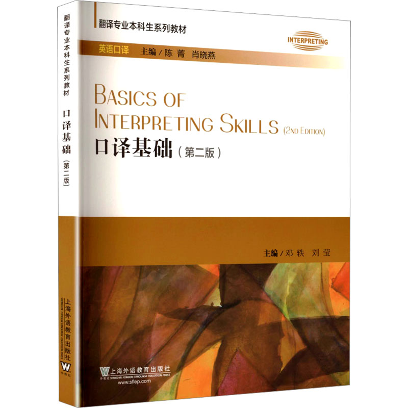 翻译专业本科生系列教材：口译基础（第2版）（附mp3  ）：大中专文科专业英语大中专上海外语教育出版社