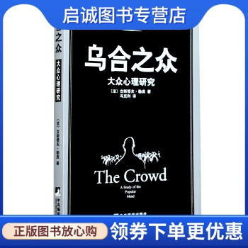 正版现货直发乌合之众:大众心理研究,古斯塔夫•勒庞 (Gustave Le Bon), 冯克利,中央编译出版社9787801093660正版现货直发