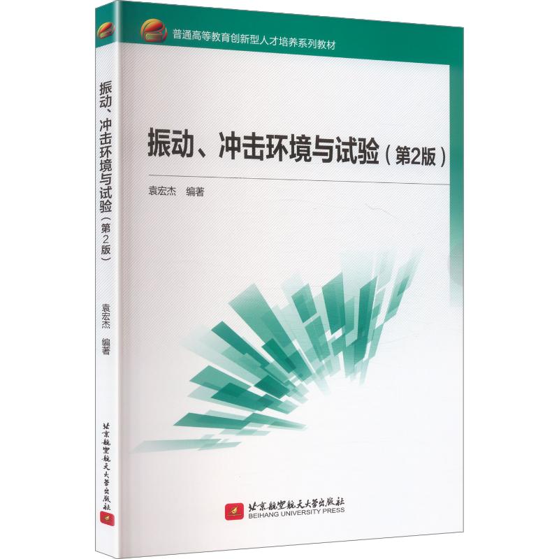 振动、冲击环境与试验(第2版)(本科生.研究生教材):大中专理科科技综合大中专北京航空航天大学出版社