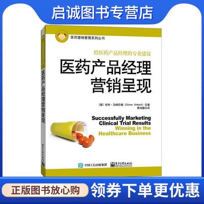 正版现货直发医药产品经理营销呈现 Günter Umbach(甘特.乌姆巴赫) 著,季纯静 译 9787121266560 电子工业出版社