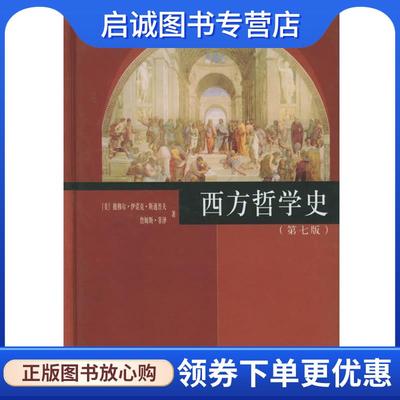 正版现货直发西方哲学史 （美）斯通普夫,菲泽 著,丁三东 等译 9787101042849 中华书局
