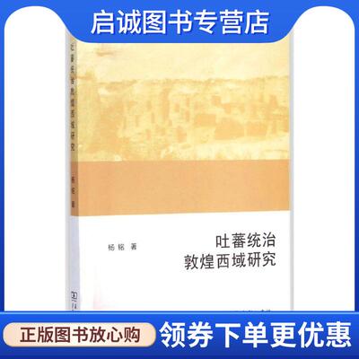 正版现货直发吐蕃统治敦煌西域研究 杨铭 9787100104630 商务印书馆
