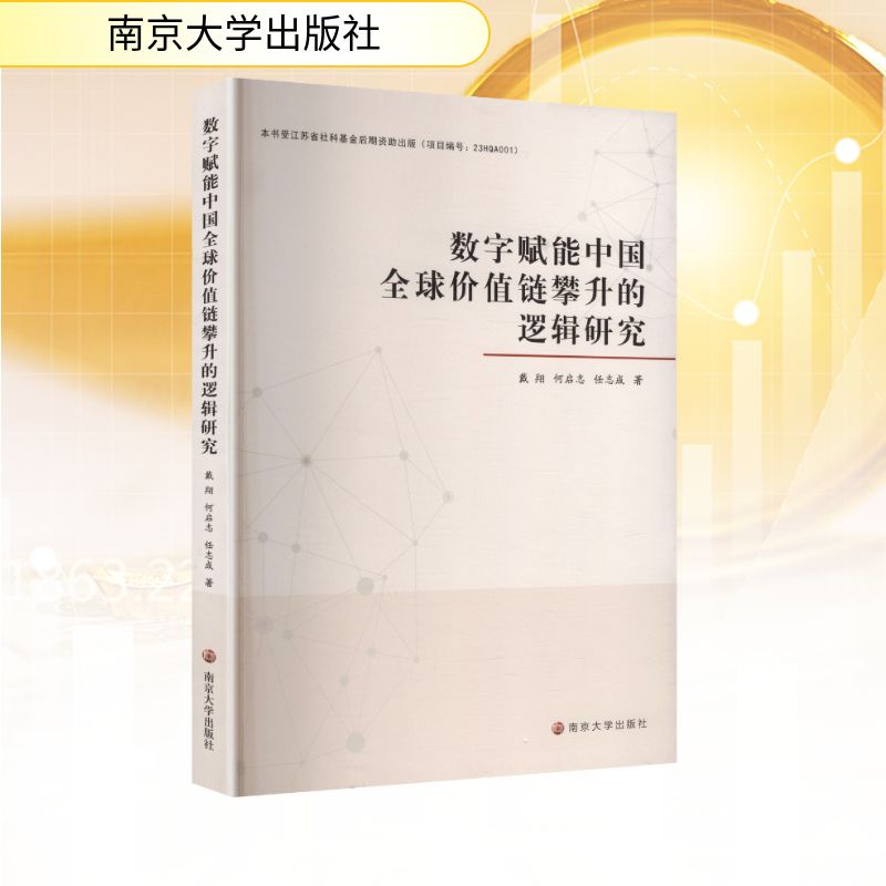 数字赋能中国全球价值链攀升的逻辑研究戴翔,何启志,任志成 著经济理论、法规经管、励志南京大学出版社