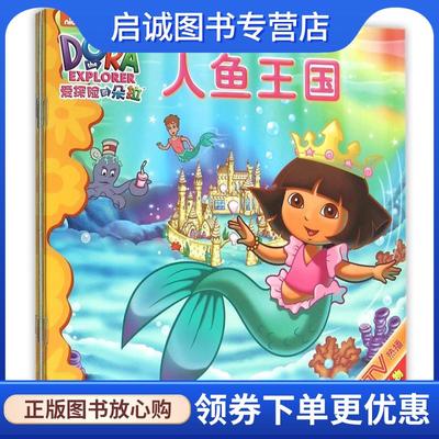 正版现货直发爱探险的朵拉系列故事 (美)瓦莱丽·沃尔什 9787541759154 未来