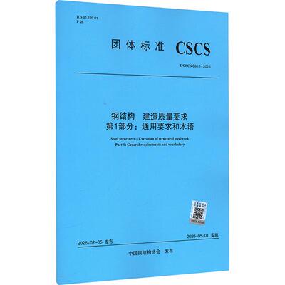 钢结构 建造质量要求 第1部分 通用要求和术语T/CSCS 080.1-2026建筑规范专业科技中国建筑工业出版社T/CSCS 080.1-2026