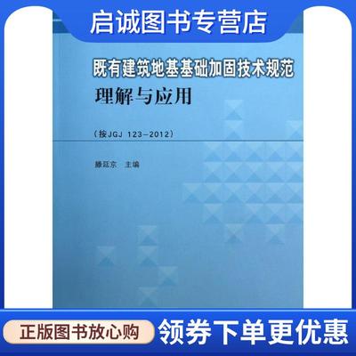正版现货直发既有建筑地基基础加固技术规范理解与应用 滕延京　主编 9787112150885 中国建筑工业出版社