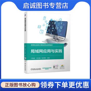 正版现货直发局域网应用与实践 卢晓丽,闫永霞,张学勇 9787111707806 机械工业出版社