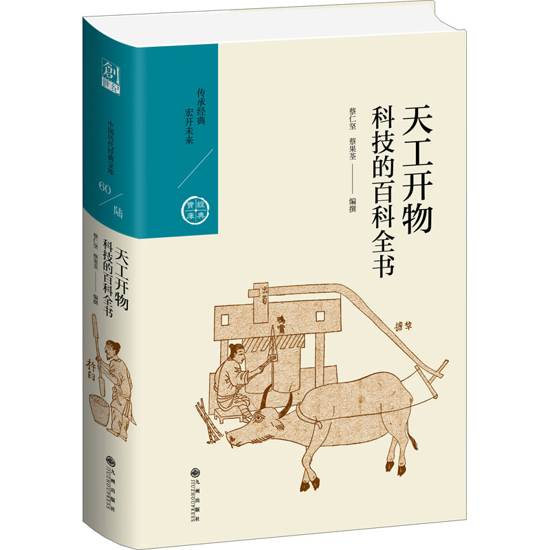 天工开物 科技的百科全书科技综合生活九州出版社