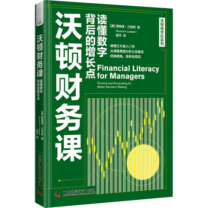 沃顿财务课 读懂数字背后的增长点 (美)理查德·兰伯特 经济理论、法规 经管、励志 中国科学技术出版社
