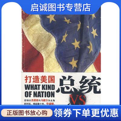正版现货直发打造美国:杰斐逊总统与马歇尔大法官的角逐 (美)西蒙 著,徐爽,王剑鹰 译 9787503691126 法律出版社