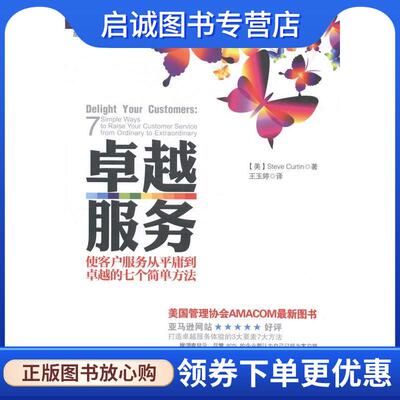 正版现货直发卓越服务-使客户服务从平庸到卓越的七个简单方法 [美]Steve Curtin 9787516407318 企业管理出版社
