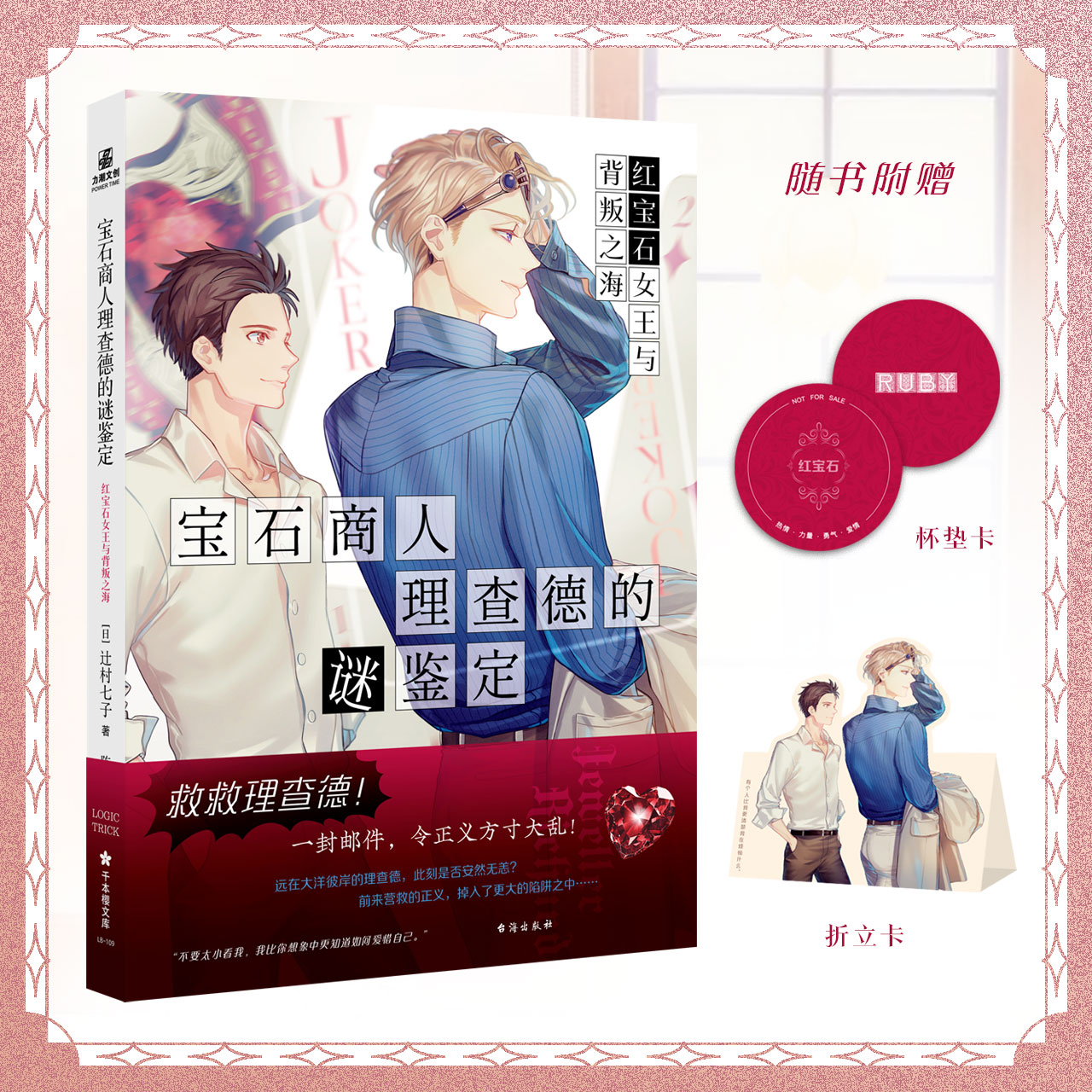 宝石商人理查德的谜鉴定红宝石女王与背叛之海(日)辻村七子 著外国科幻,侦探小说文学台海出版社