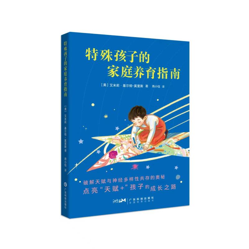 特殊孩子的家庭养育指南：周小钰译艾米莉·基侧-莫里斯（EmilyKircher-Morris）译素质教育文教广东科技出版社