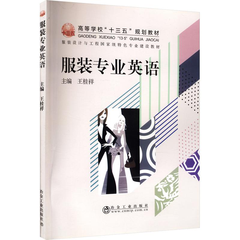 服装专业英语/王桂祥:大中专理科科技综合大中专冶金工业出版社