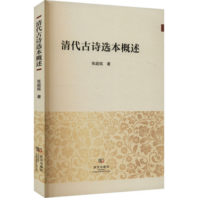 清代古诗选本概述张庭铭古典文学理论文学武汉出版社