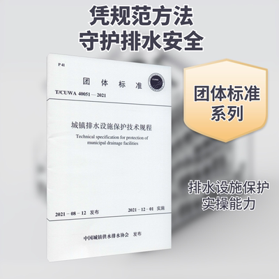 城镇排水设施保护技术规程 T/CUWA 40051-2021计量标准专业科技中国计划出版社T/CUWA 40051-2021