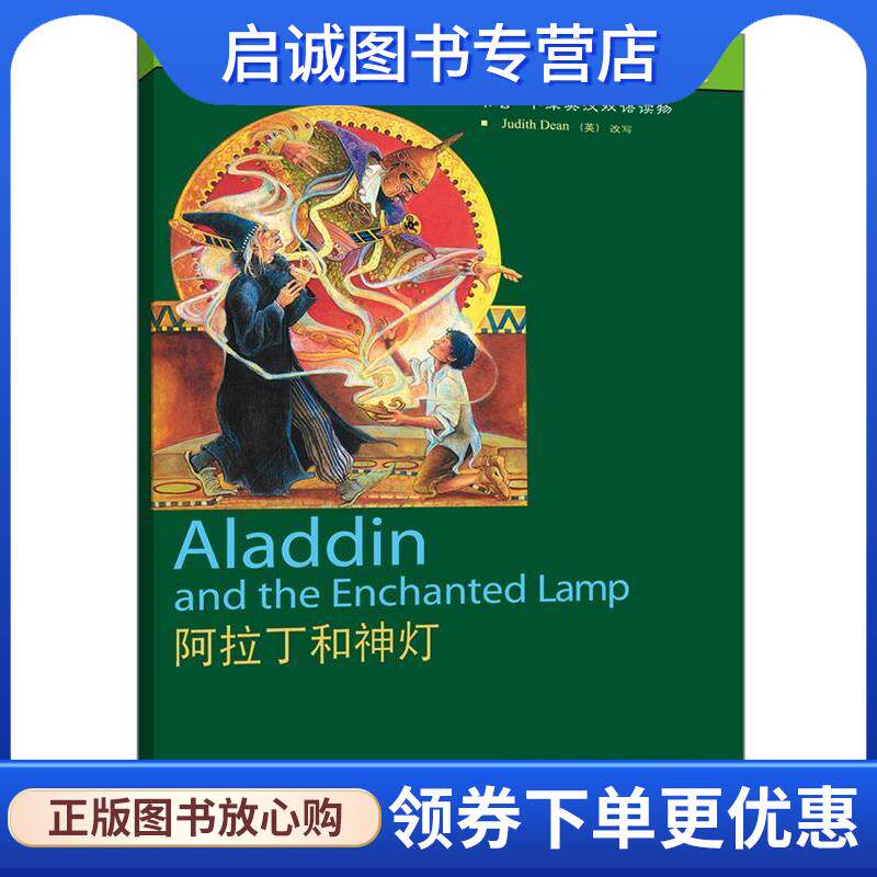 正版现货直发书虫·牛津英汉双语读物系列:阿拉丁和神灯·1级 (英)迪安 编 9787560036502 外语教学与研究出版社