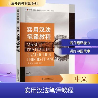 新时代高级法语系列：实用汉法笔译教程外语－法语文教上海外语教育出版社