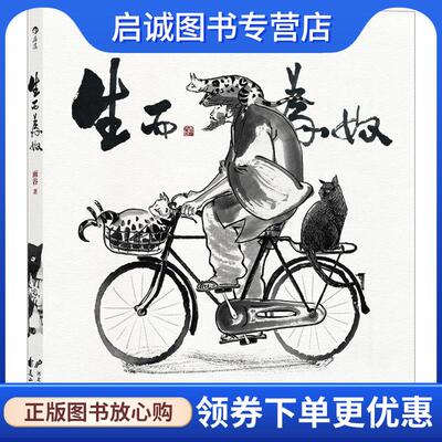 正版现货直发生而为奴 雨谷 9787551151023 花山文艺出版社