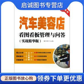 正版现货直发汽车美容店看图看板管理与问答 杨冬琼 9787545421644 广东经济出版社
