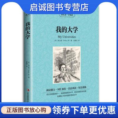正版现货直发我的大学 [苏] 高尔基（Gorky M.） 著,张晨光 译 9787553437125 吉林出版集团有限责任公司