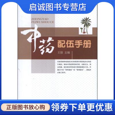 正版现货直发中药配伍手册 王丽 编 9787508075907 华夏出版社