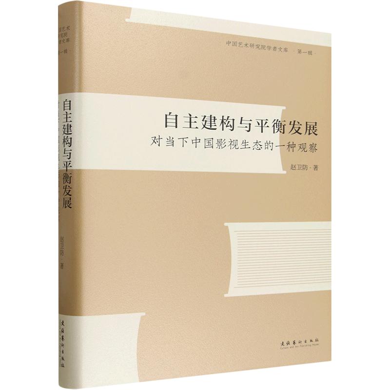 自主建构与平衡发展:对当下中国影视生态的一种观察(中国艺术研究院学者文库·第一辑)赵卫防 著影视理论艺术文化艺术出版社