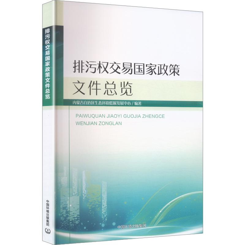 排污权交易国家政策文件总览环境科学专业科技中国环境出版集团9787511164681